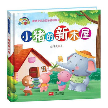 小猪的新木屋【正版图书，放心下单】