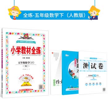 小学教材全练｜五年级下册数学（人教版）2022春RJ搭配小学教材全解5年级数学下用课本同步练习单元检测试卷辅导教辅书籍薛金星