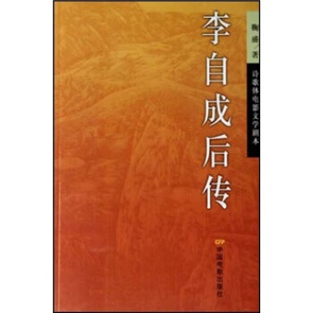 李自成后传 鞠盛 中国电影出版社【正版图书】