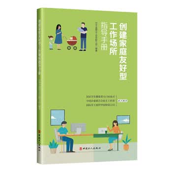 [正版图书]创建家庭友好型工作场所指导手册