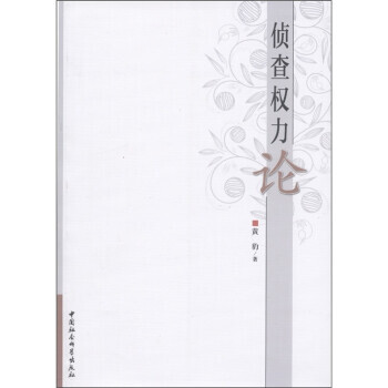 侦查权力论【保证正版】