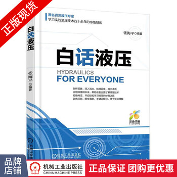 正版包邮 白话液压(彩色印刷)8052540