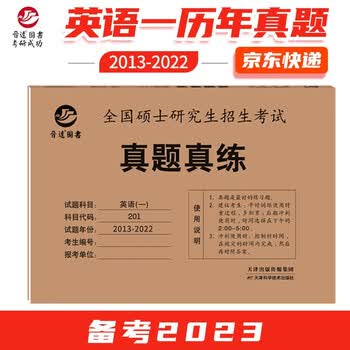 备考2023考研英语一历年真题2013~2022左文右题真题排版答案解析含22年试题