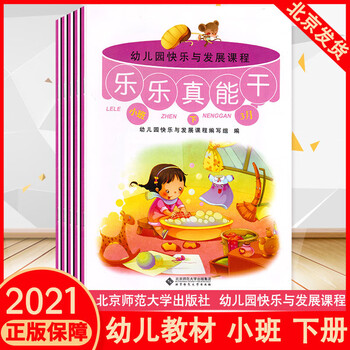 幼儿园快乐与发展课程(小班下共5册) 幼儿用书 北京师范大学出版社 乐乐真能干 牛牛一家 小白爱春天