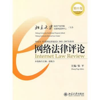 网络法律评论(1卷) 张平 北京大学出版社 9787301172049