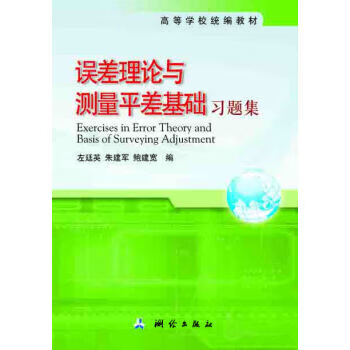 误差理论与测量平差基础习题集 左廷英,朱建军,鲍建宽 测绘出版社【正版图书】