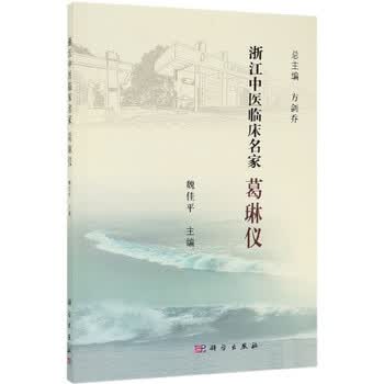 葛琳仪/浙江中医临床名家