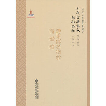 元代古籍集成 经部 诗类 诗集传名物钞