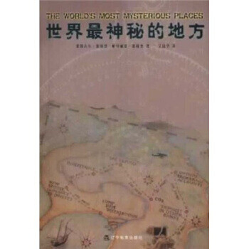 正版图书 世界神秘的地方 范梭普（Fanthorpe）,吴国华 辽宁教育出版社 9787538257