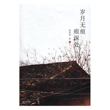岁月痕深处9787536080515 花城出版社