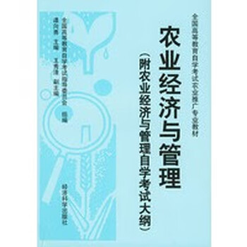 农业经济与管理(附农业经济与管理自学考试大纲)——全国高等教育自学考试农业推广专业教材