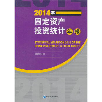 2014年固定资产投资统计年报 9787509641385【正版图书 可开发票】