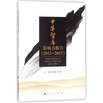 中华智库影响力报告(2015-2017)