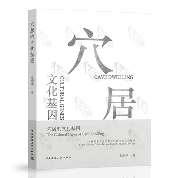 穴居的文化基因