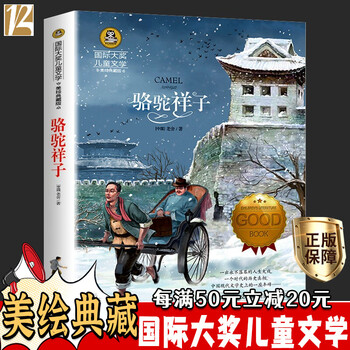 国际大奖获奖儿童文学骑鹅旅行记小学生三四五六年级课外阅读书籍11-14岁青少年读物名著故事书 骆驼祥子