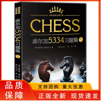 n正版 国际象棋实战宝典波尔加5334习题 下册 国际象棋手册 一步杀攻击残局获胜技巧国际象棋入门教