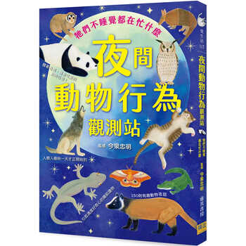 今泉忠明 夜间动物行为观测站：牠们不睡觉都在忙什么 邦联文化