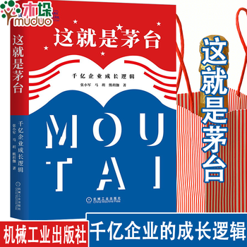 这就是茅台(千亿企业成长逻辑)(精)