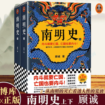 南明史 顾诚著 全2册 内斗就要亡国亡国也要内斗从南明的灭亡看透人性的荒唐 中国国家图书奖 新书