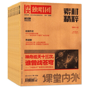 6月新到【半年珍藏】作文独唱团素材精粹杂志2022年1-6月半年珍藏（另有2021年可选） 高中生作文杂志期刊高考作文辅导图书 【新5期】21年10-12月+22年1-2月