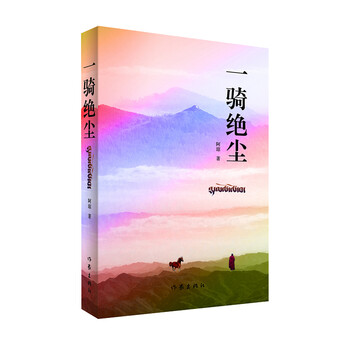 一骑 尘