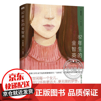 《82年生的金智英》（2021读者互动版，新增15篇各年龄段、身份、性别的读者来信。） 正版