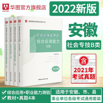 安徽事业单位B类】华图2022版安徽省事业单位考试用书2022事业编考试社会科学专技b类综合职测教材历年真题4本套