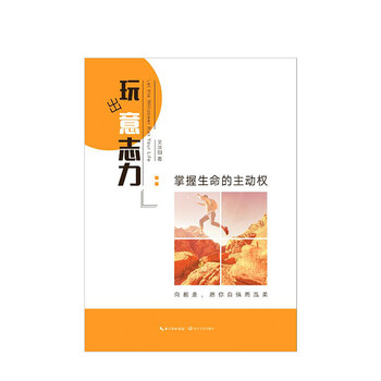 【正版书籍】玩出意志力掌握生命的主动权 吴淡如