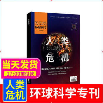 【现货包邮】环球科学专辑系列之危机专刊  科学美国人授权中文版 杂志铺