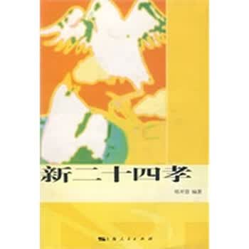 新二十四孝 郑开慧著 上海人民出版社