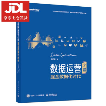 数据运营之路： 掘金数据化时代 张明明 著 9787121396861