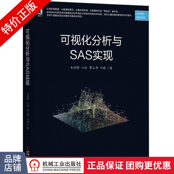 (特价书) 可视化分析与SAS实现231656