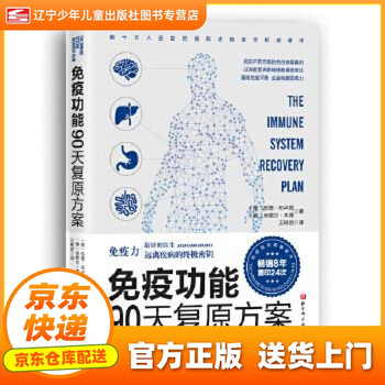 【自营京送 正版书籍】免疫功能90天复原方案 【美】苏珊·布卢姆【美】米歇尔·本德,王树岩 译 北