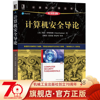 计算机安全导论（原书第4版）计算机安全、网络安全、安全技术 入门书籍 精点黑皮书