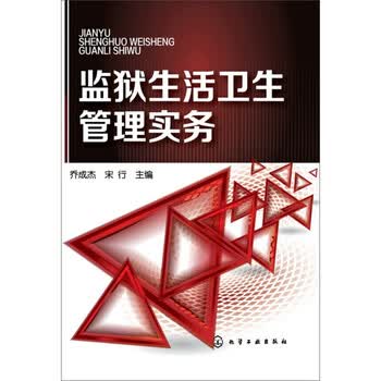 监狱生活卫生管理实务