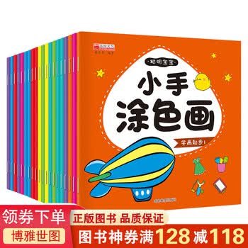 儿童画画本阶梯涂色画全套20本2-3-5岁宝宝学画画早教益智涂鸦填色本少儿艺术美术绘画书籍教材简笔