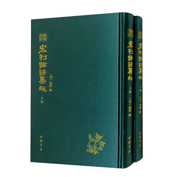 琅嬛奇珍丛书 宋刊论语集说（套装上下册）