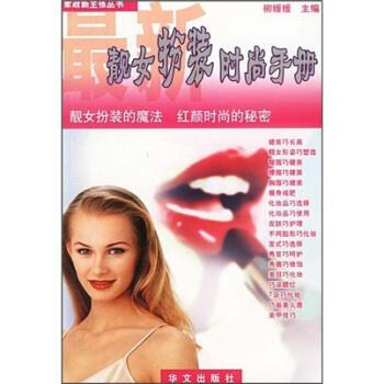 靓女扮装时尚手册【正版图书，放心下单】