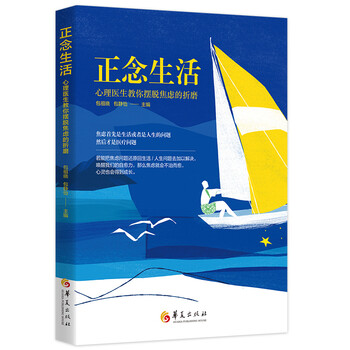正念生活 包祖晓 华夏出版社【正版图书】