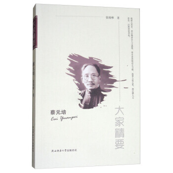 正版蔡元培陕西师范大学出版总社张晓唯大家精要中国人物近现代