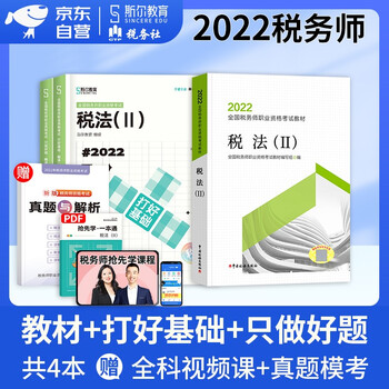 税务师2022教材习题 税法二 3本套 只做好题+打好基础 斯尔教育2022年注册税务师考试教材章节辅导 全国税务师职业资格考试用书 可搭东奥轻松过关1历年真题550应试指南
