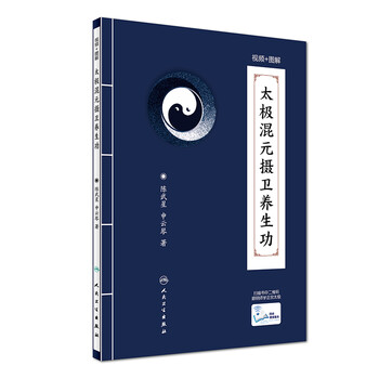 太极混元摄卫养生功【正版图书】