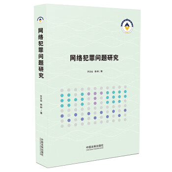 [] 网络犯罪问题研究 9787521607741