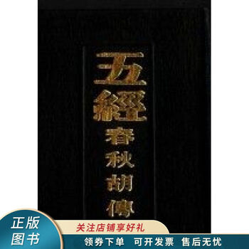 五经春秋胡传 胡安国