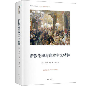 新教伦理与资本主义精神【正版图书】