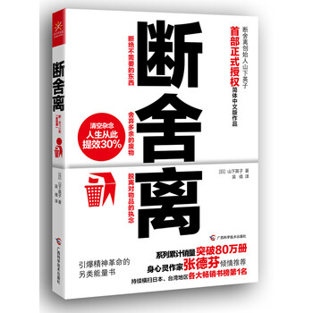 断舍离 (日)山下英子 吴倩