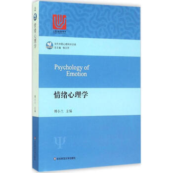 情绪心理学 傅小兰 华东师范大学出版社 9787567540897