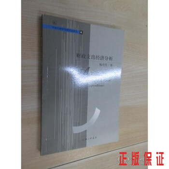 保证正版  可开发票！！财政支出经济分析