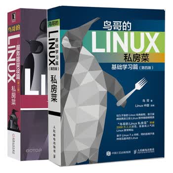 （共2册）鸟哥的Linux私房菜 基础学习篇 第四版+服务器架设篇 第三版 Linux操作系统书籍