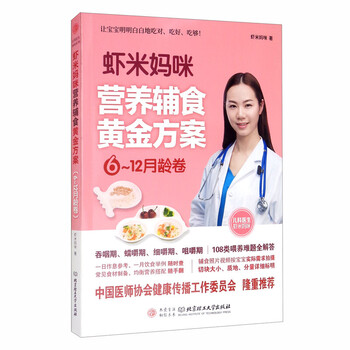 虾米妈咪营养辅食黄金方案:6-12月龄卷
